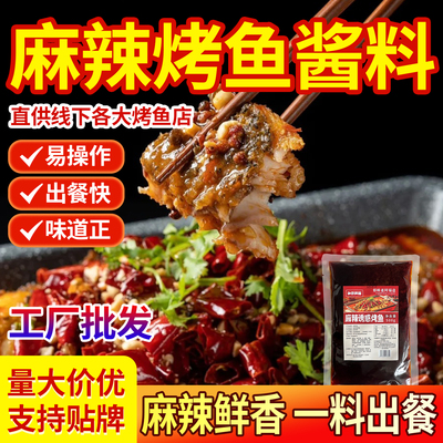 【烤鱼店专用】万州烤鱼酱料麻辣