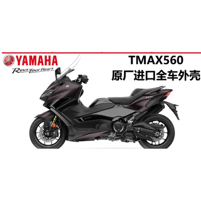 22-25款雅马哈TMAX560原厂进口全车外壳 侧板 边条 侧盖 导流罩