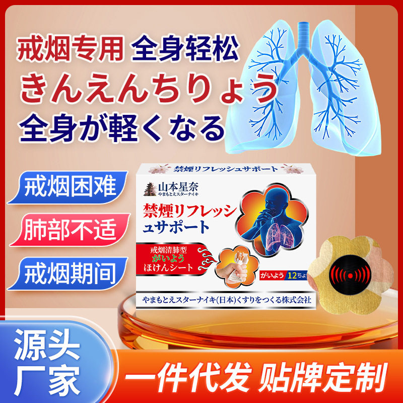 山本星奈戒烟保健贴新款控烟贴尼古丁贴片戒烟糖产品代替品