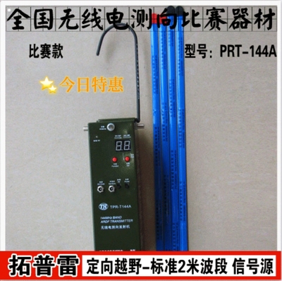 拓普雷无线电测向标准2米波段信号源 TPR-T144A型 发射机 比赛用