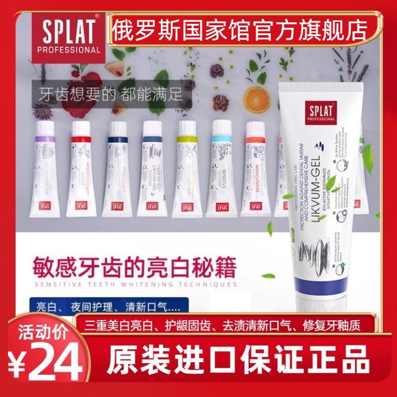 俄罗斯SPLAT斯普雷特去黄去口臭美白抗敏牙膏成人官方旗舰店正品_虎窝淘