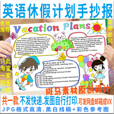 E117英语休假计划Vacation Plans手抄报模板电子版寒暑假黑白线稿
