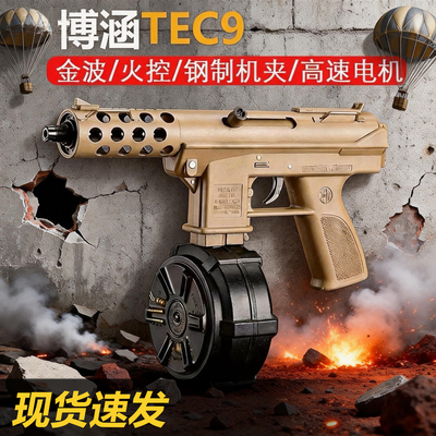 博涵tec9火控金波吃鸡电动连发