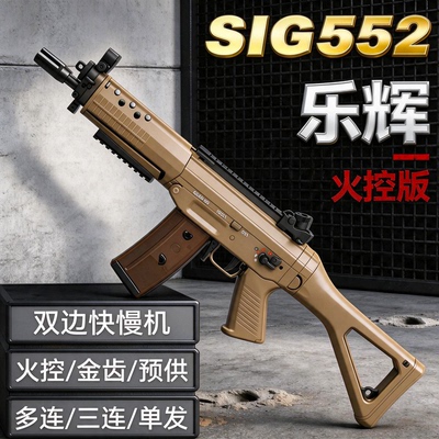 乐辉SIG552火控冲锋玩具枪礼物