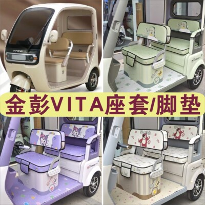 金彭VITA三轮车专用座套加厚棉麻防水皮革坐垫脚垫JP1000DZK-8A