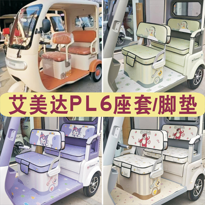 艾美达PL6三轮专用座套加厚棉麻皮革防滑坐垫脚垫AMD1200DZK-22