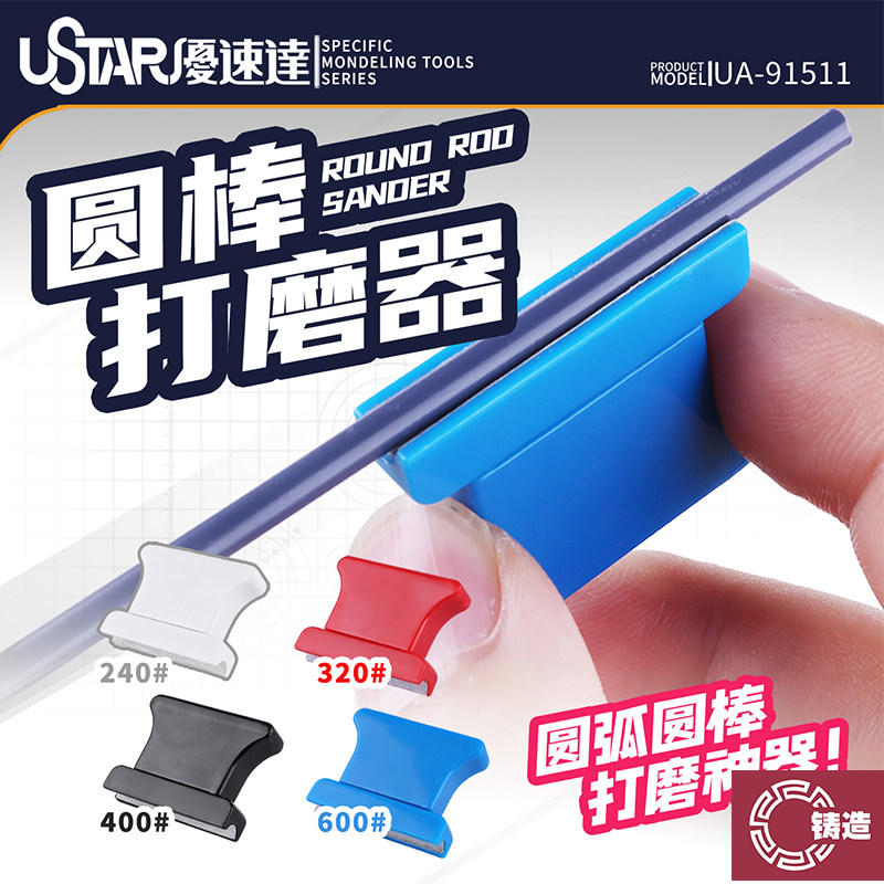 铸造模型 优速达/Ustar UA-91511 圆弧圆棒打磨神器打磨器 4pcs