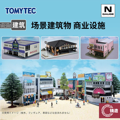 铸造模型 TOMYTEC N比例火车 场景建筑物 商业配套设施 商店 楼房