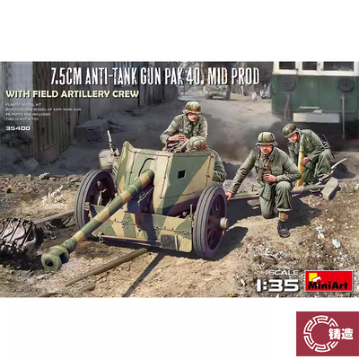 铸造模型 MINIART 35400 1/35 7.5cm反坦克炮PaK 40 带野战炮兵
