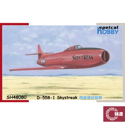 铸造 Special hobby SH48080 1/48 D5581 Skystreak 跨音速试验机