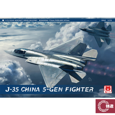 铸造 UMa免胶分色 D7001 1/72 J-35+J35A 五代隐身战斗机 双机