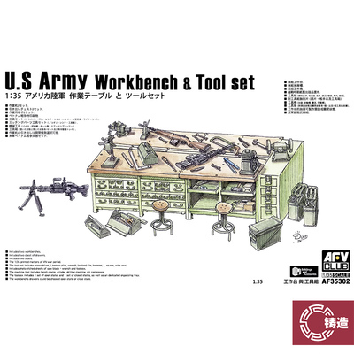 AFV35302美国现代工具台及工具组
