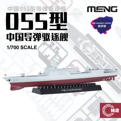 铸造 MENG PS-009S 1/700 免胶预上色悦色版中国055型导弹驱逐舰