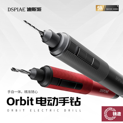 铸造模型 迪斯派工具 AT-ED01/02 电动手钻Orbit