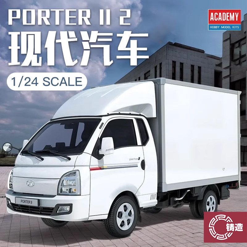 铸造模型 爱德美拼装车模 15145 现代箱式小货车 1/24