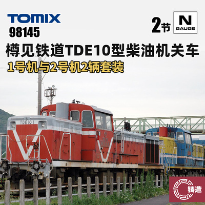 铸造模型 TOMIX N比例火车 98145 TDE10型柴油机关车1号机与2号机