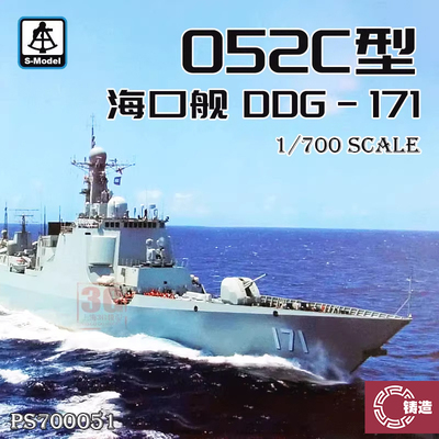 铸造模型 六分仪 PS700051 1/700 中国 052C 海口舰 DDG-171