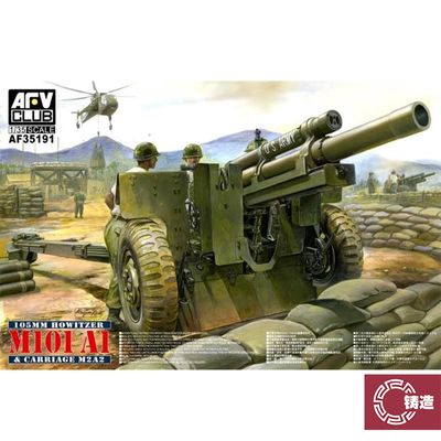 铸造模型 AFV拼装战车 AF35191 M101A1 105毫米炮(M2A2炮架) 1/35