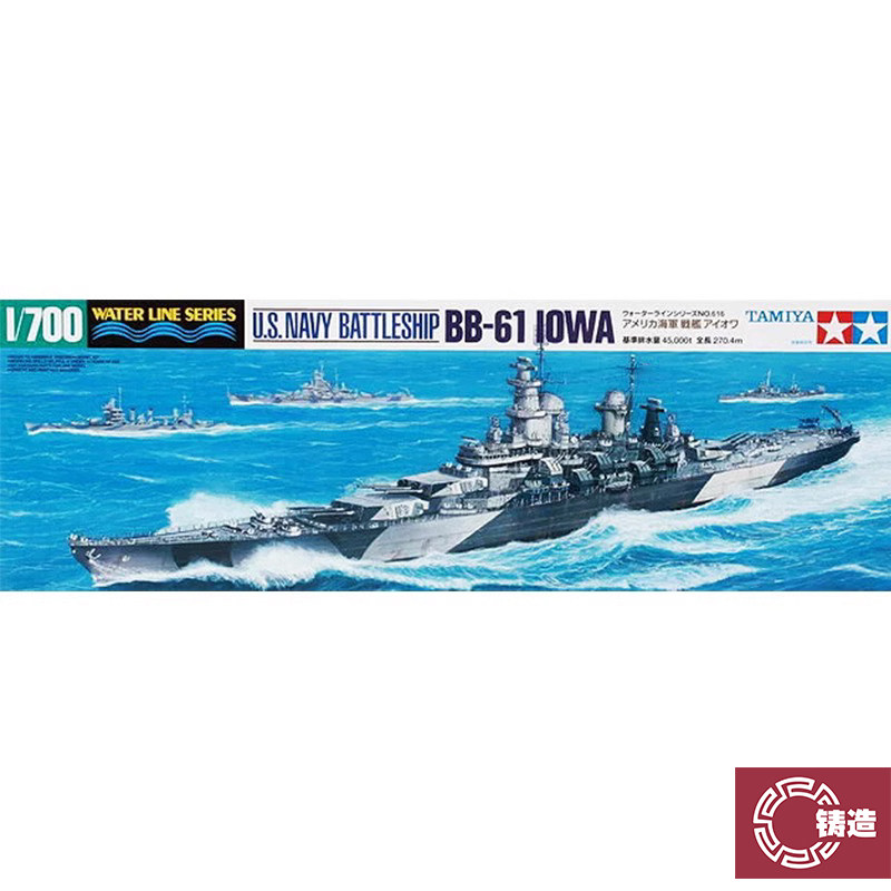 铸造世界 田宫 31616 1/700 美国BB-61 依阿华号 拼装模型