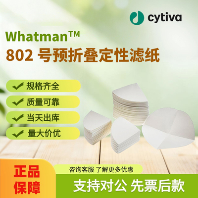 Cytiva思拓凡Whatman 802号定性预折叠滤纸Whatman滤纸官方旗舰店