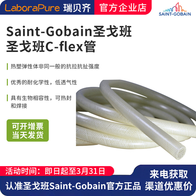 圣戈班蠕动泵管泵管硅胶管C-Flex