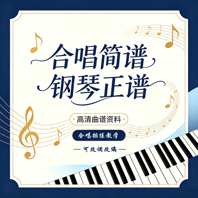 李健 传奇 SATB四声部合唱谱 钢琴五线谱 简谱