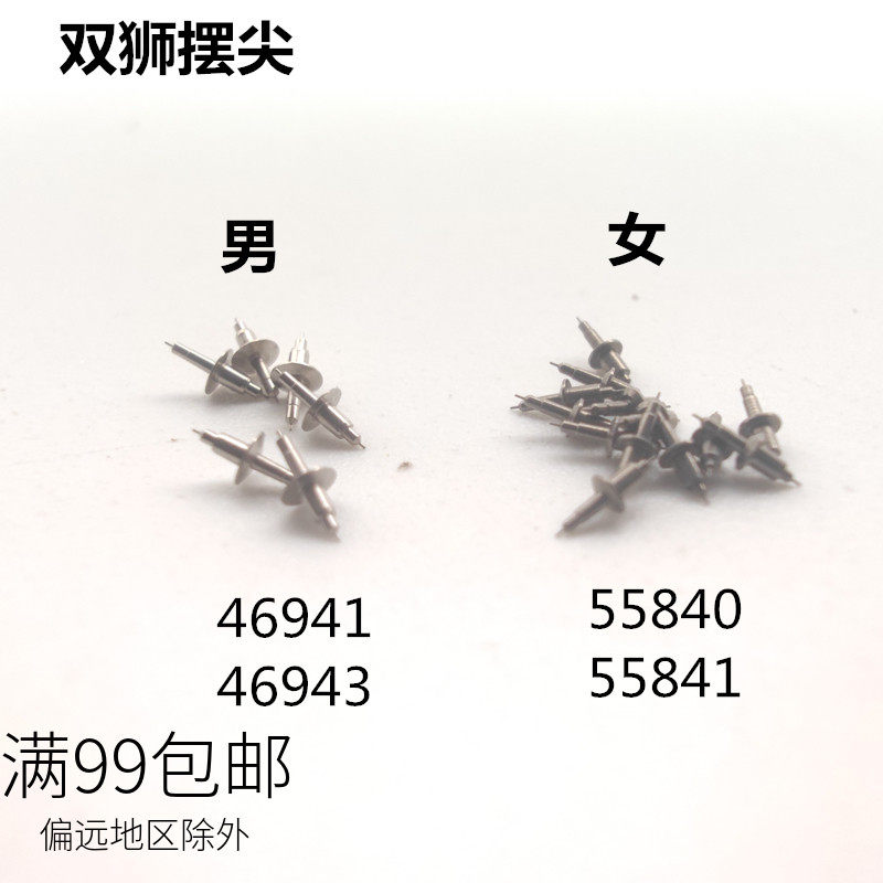 46941 46943 55841 55840男女双狮摆尖 摆轴 轴尖 手表维修配件_虎窝淘