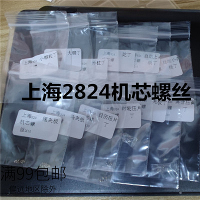 上海2824机芯螺丝 摆马夹板螺丝  自动夹板螺丝 10颗价 手表维修