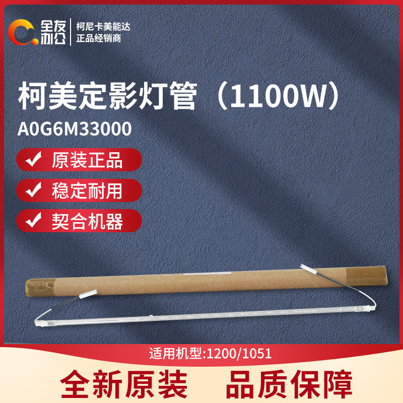 柯尼卡美能达适用于1200/1051定影灯管(1100W)A0G6M33000