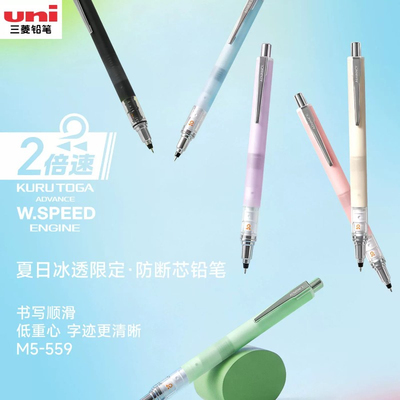 uni三菱自动铅笔夏日冰透限定二倍速M5-559书写不易断芯自动旋转