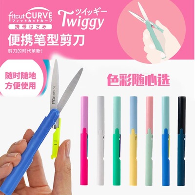 日本PLUS普乐士 SC-130P简约便携笔形剪刀创意折叠剪弧形剪刀包邮