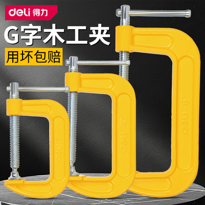 deli得力工具G字夹重型加厚铁强力C型木工固定夹DL-G202 3 4 5 6