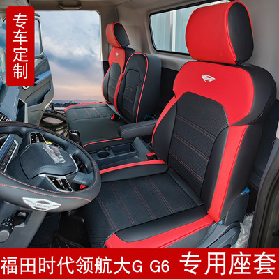 福田新领航大G G6 G5 L1瑞沃圣龙ES5Pro大金刚ES3Pro轻卡货车座套