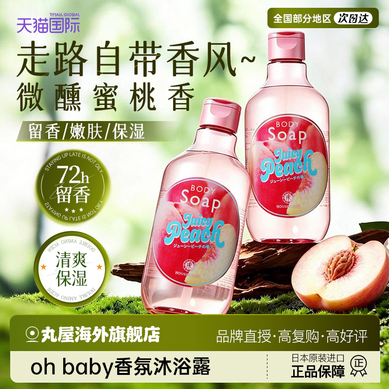日本玫瑰屋ohbaby沐浴露清甜蜜桃香持久留香沐浴乳官方正品