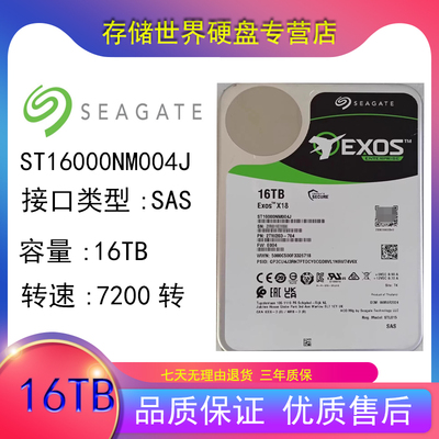 全新Seagate/ 希捷ST16000NM004J SAS服务器硬盘 16tb磁盘陈列16t