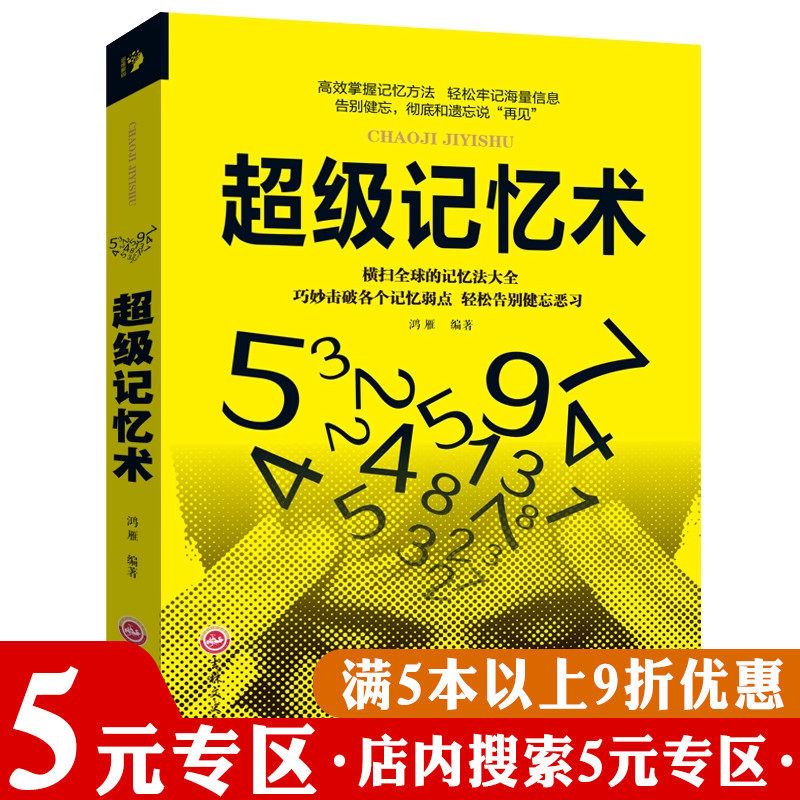【5元专区】超级记忆术 大脑开发记忆力学习方法技巧过目不忘训练发大脑使用书思维风暴心理学左右脑情商IQ EQ开发书籍