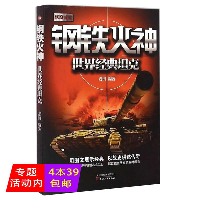4本39钢铁火神世界经典坦克军事武器兵器科普坦克与装甲车知识鉴赏大百科战车制作模型指南图览二战德国百年下变化中的乾坤书籍