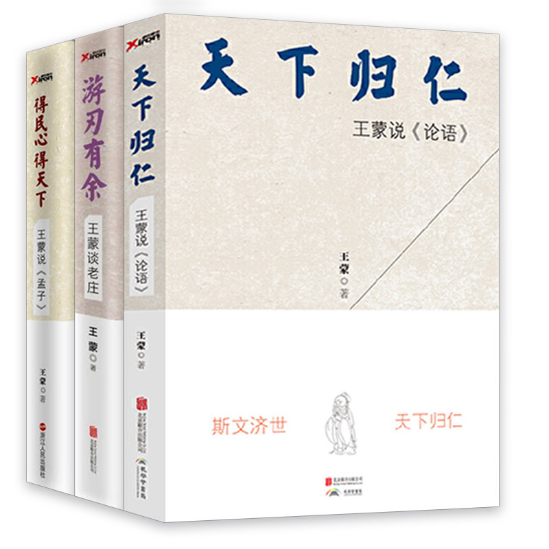 包邮王蒙讲孔孟老庄天下归仁游刃有余得民心得天下共3册解读孔子孟子老子庄子中国哲学十八讲的快活个性极简庄子的奔腾全套装全集