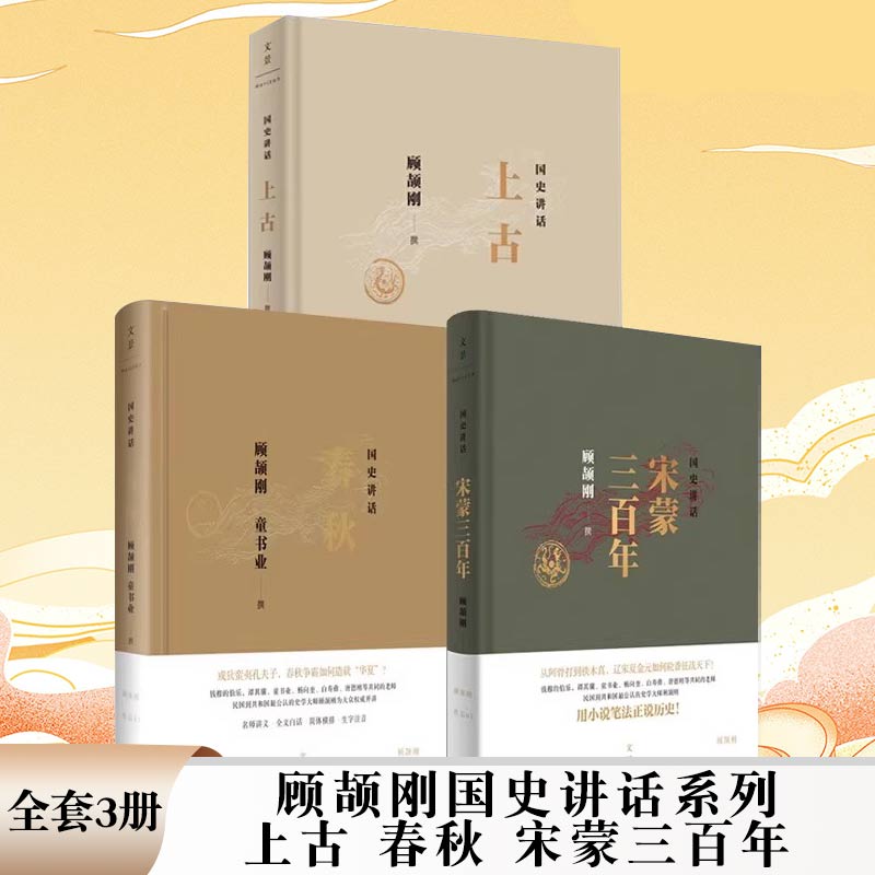 【3册】国史讲话:上古+春秋+宋蒙三百年 顾颉刚作品集中国通史历史读物书籍