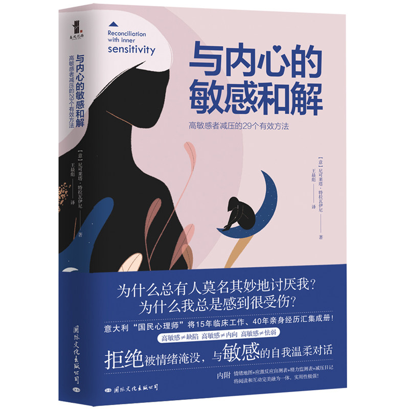 【正版包邮】与内心的敏感和解:高敏感者减压的29个有效方法 心理学 自我调节情绪心理咨询手册书籍