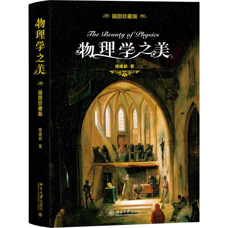 科学之美丛书:物理学之美(精装插图珍藏版) 杨建邺著物理学夜航船普及读物物理学的历程物理科普优雅的物理物理学与生活 书籍