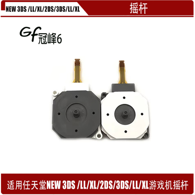 适用任天堂NEW3DSLL/XL/2DS/3DS/3DSLL/3DSXL游戏手柄摇杆 操纵杆