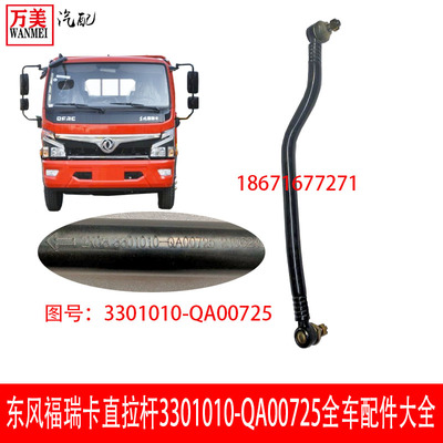东风福瑞卡多利卡直拉杆方向拉杆3301010-QA00725拉杆配件大全