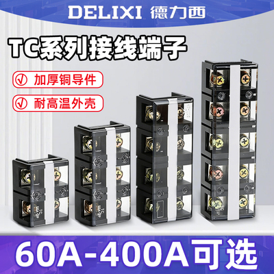 德力西接线端子TC100A接线板4位4P端子排603三位60A-3P400A200A