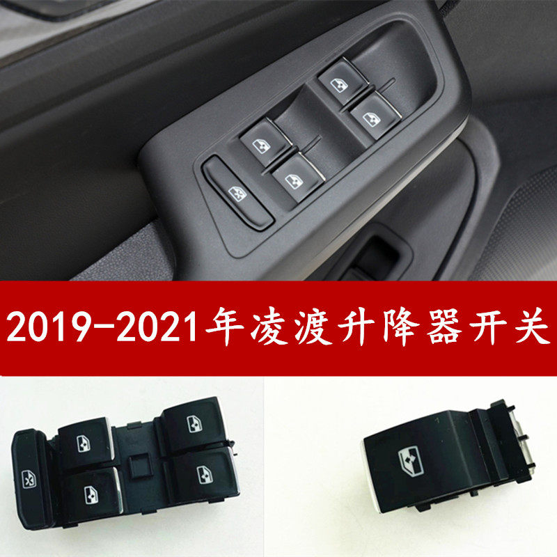 大众2015-2021年凌渡玻璃升降器开关按键电动门窗开关车窗开关