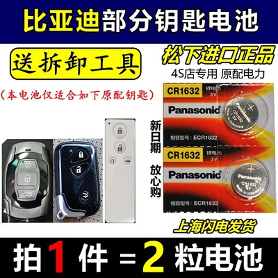 比亚迪G3f3l3E6G6S6S7秦宋唐元思速锐钥匙遥控器纽扣电池CR1632