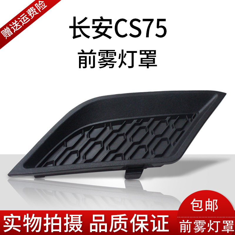长安CS75前雾护角 CS75专用前雾灯罩 专用雾灯罩黑色框灯眉盖