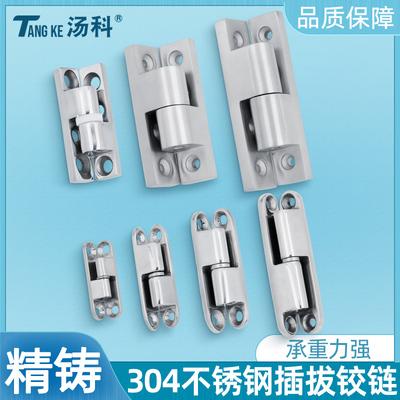 汤科不锈钢蝶型铰链纵向插拔合页