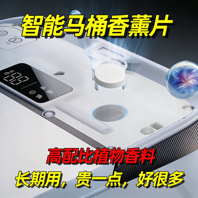 适用于toto智能马桶内置香薰片九牧专用香氛圆形恒洁香片替换芯块