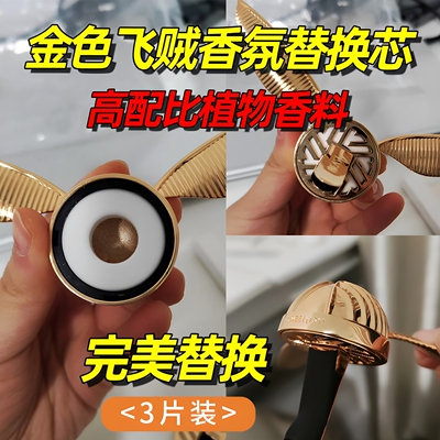 金色飞贼车载香薰片替换芯